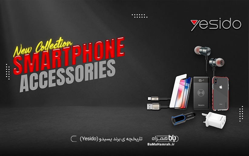 تاریخچه ی برند یسیدو (Yesido) – باماهمراه | محصولات برند Yesido | خرید Yesido